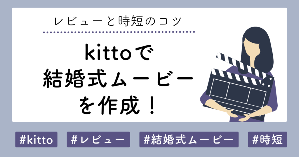 【体験談】kittoで結婚式ムービーを作成！レビューと時短のコツ | 家族婚ナビ